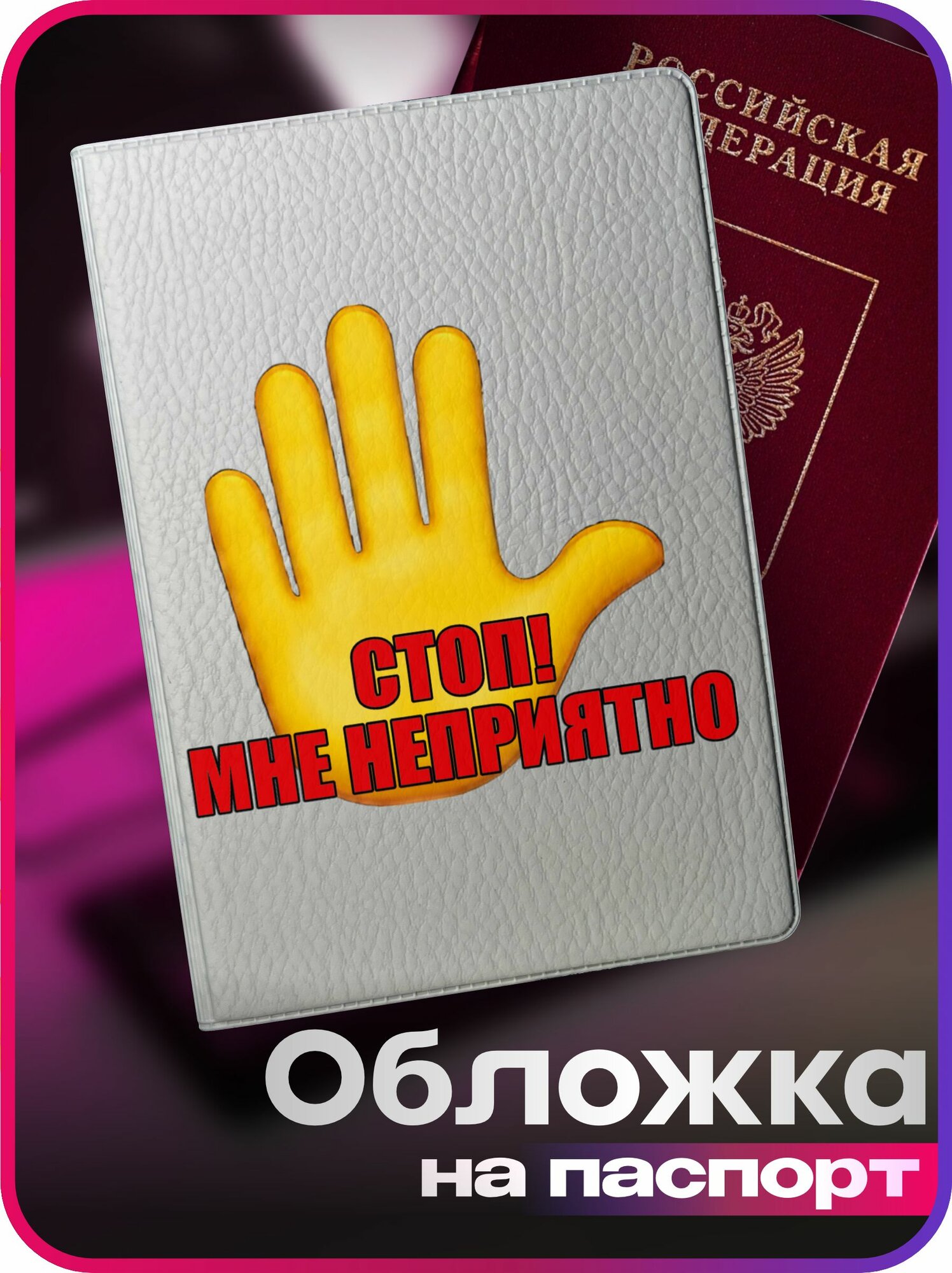 Обложка для паспорта 1-я Наклейка