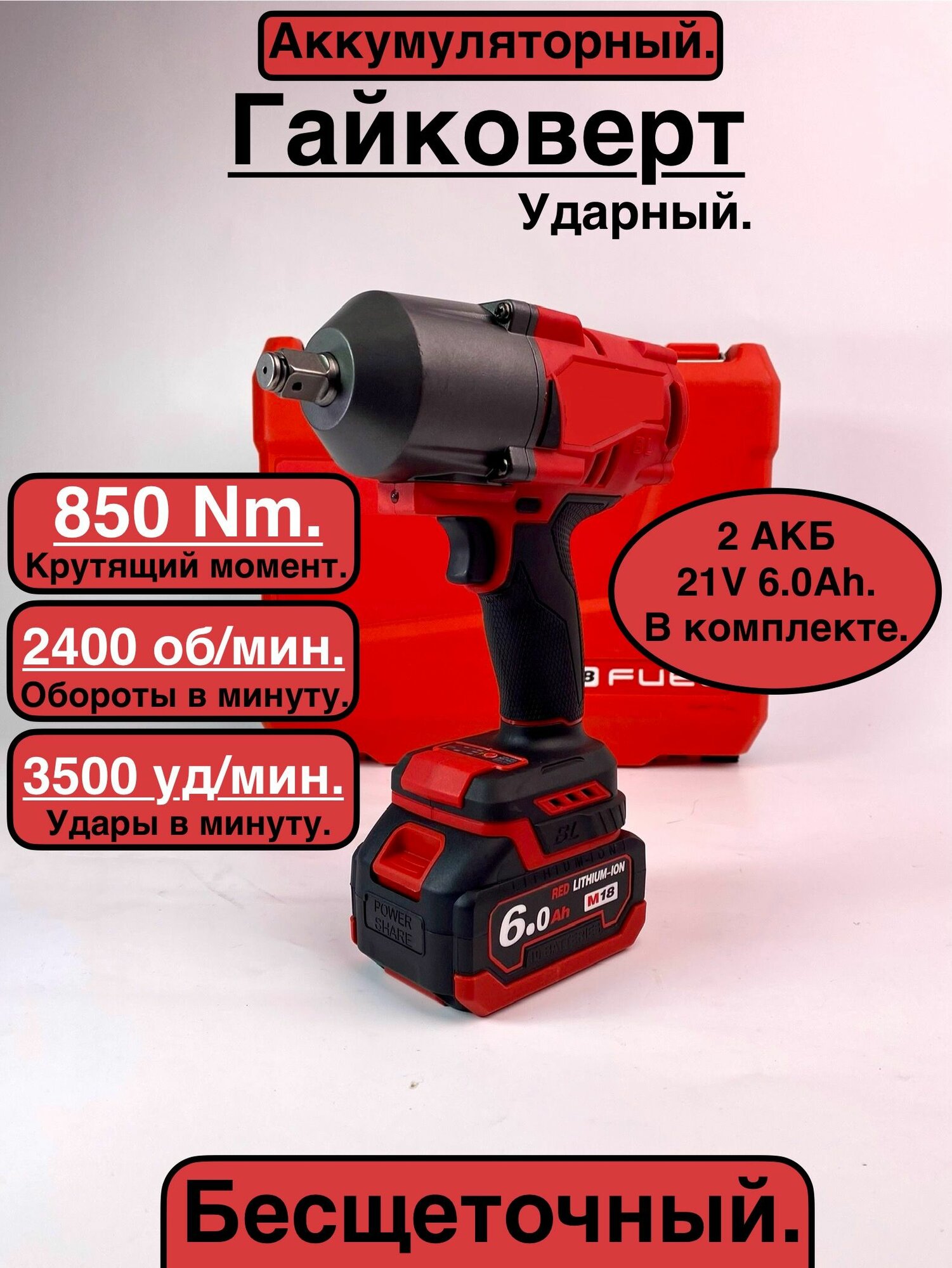 Гайковерт аккумуляторный ударный 850Nm.