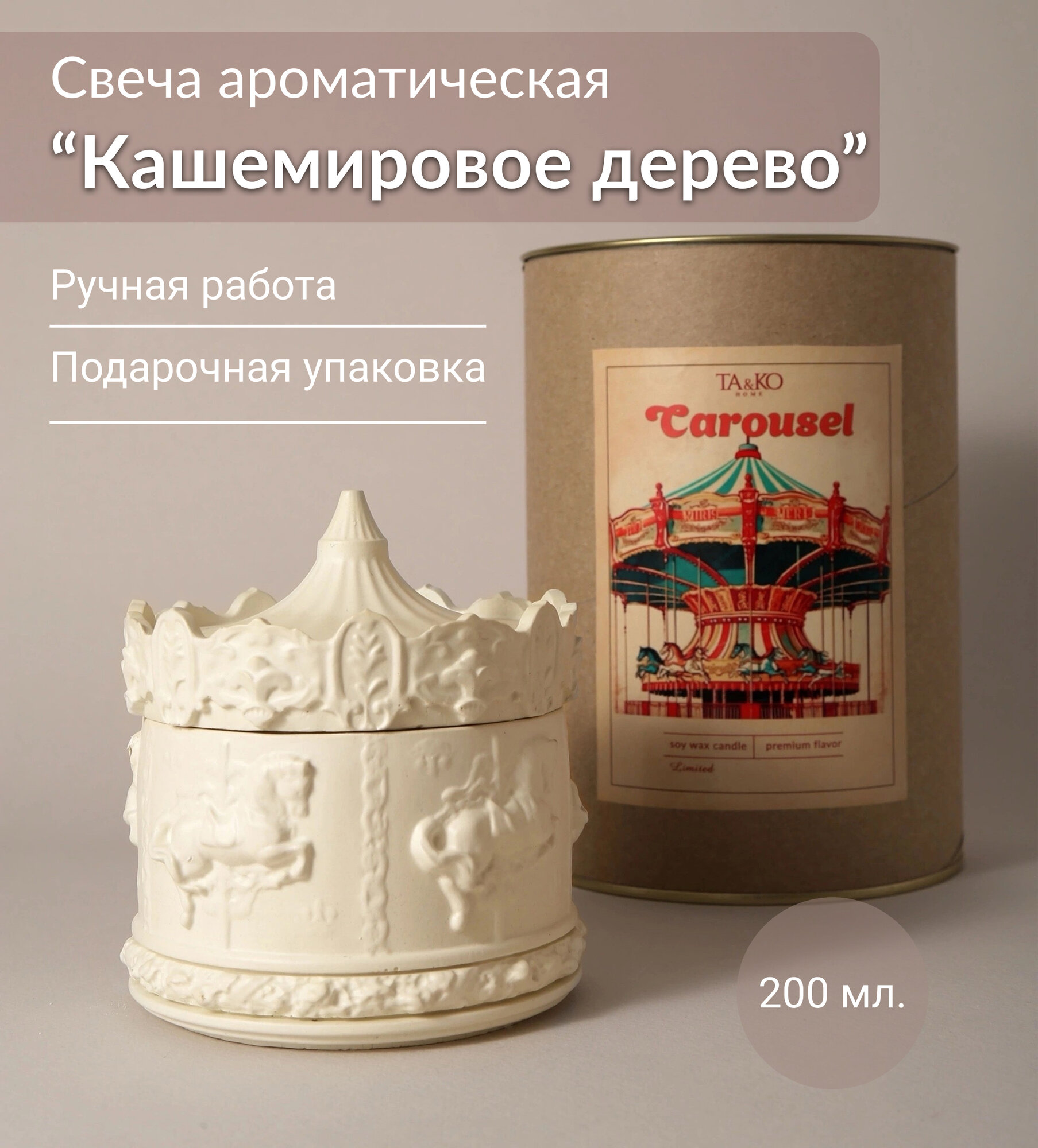 Ароматическая свеча "Карусель" аромат Кашемировое дерево от TAKO Home, соевый воск