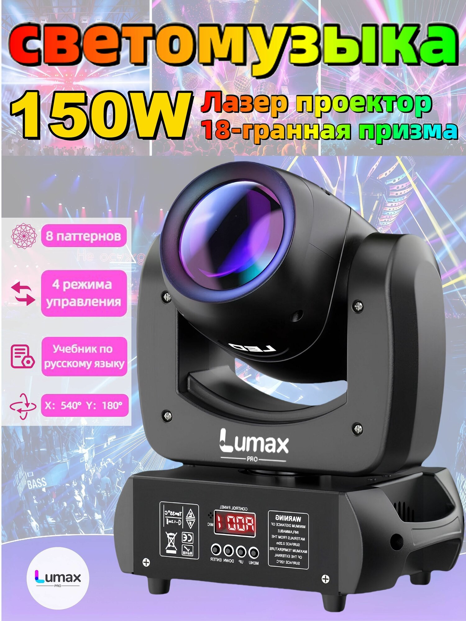 Lumax Pro Сценический прожектор с движущимся головным светом мощностью 150 Вт, четыре режима управленияповоротная голова