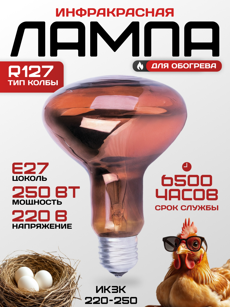 Инфракрасная зеркальная лампа для обогрева икзк 220-250 R127