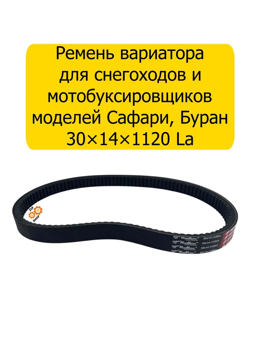 Ремень снегохода Буран 30x14-1120