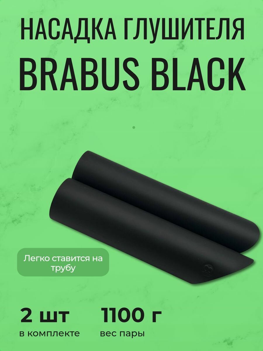 Насадка глушителя Brabus, Black (пара)