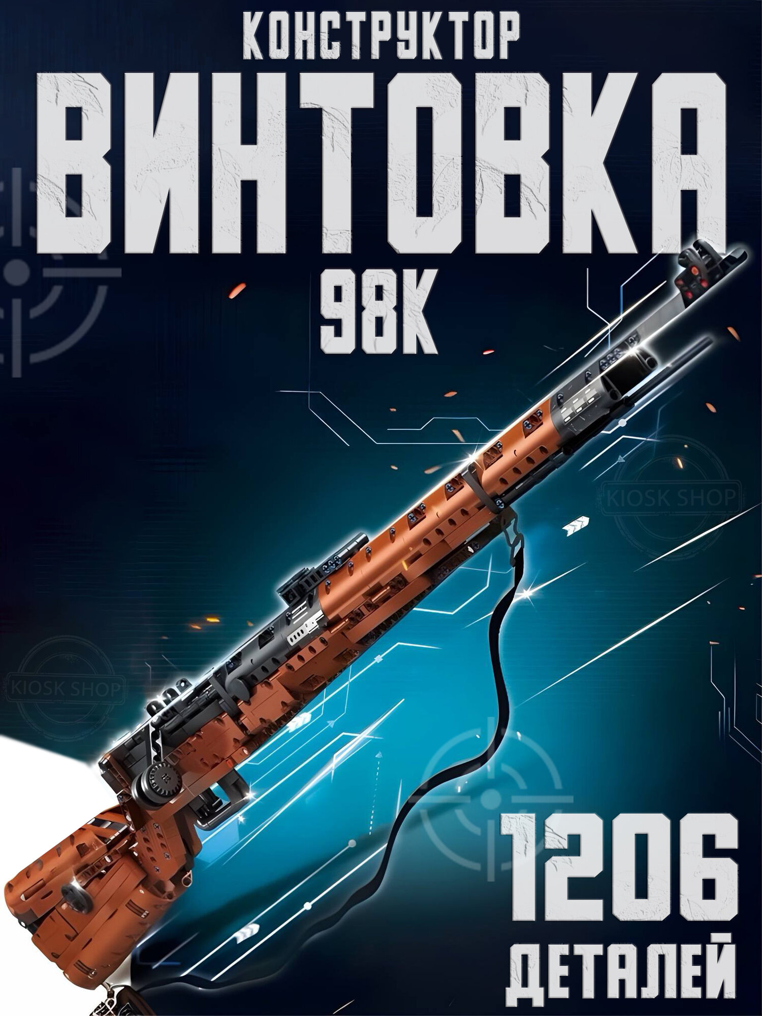 Конструктор Снайперская винтовка 98К, 1206 деталей