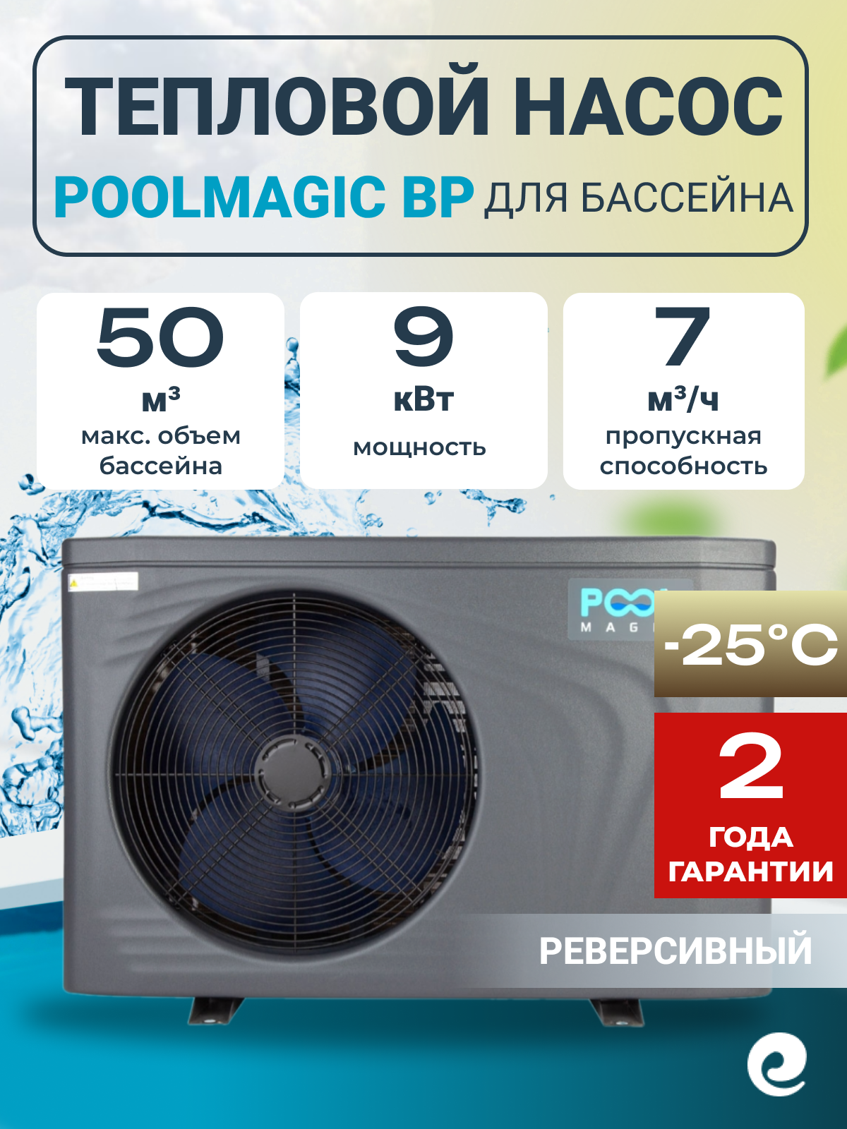 Тепловой насос для бассейна Poolmagic BP-90HS-EP EVI (до -25C), 9 кВт, для бассейнов 40-50 куб. м / Водонагреватель