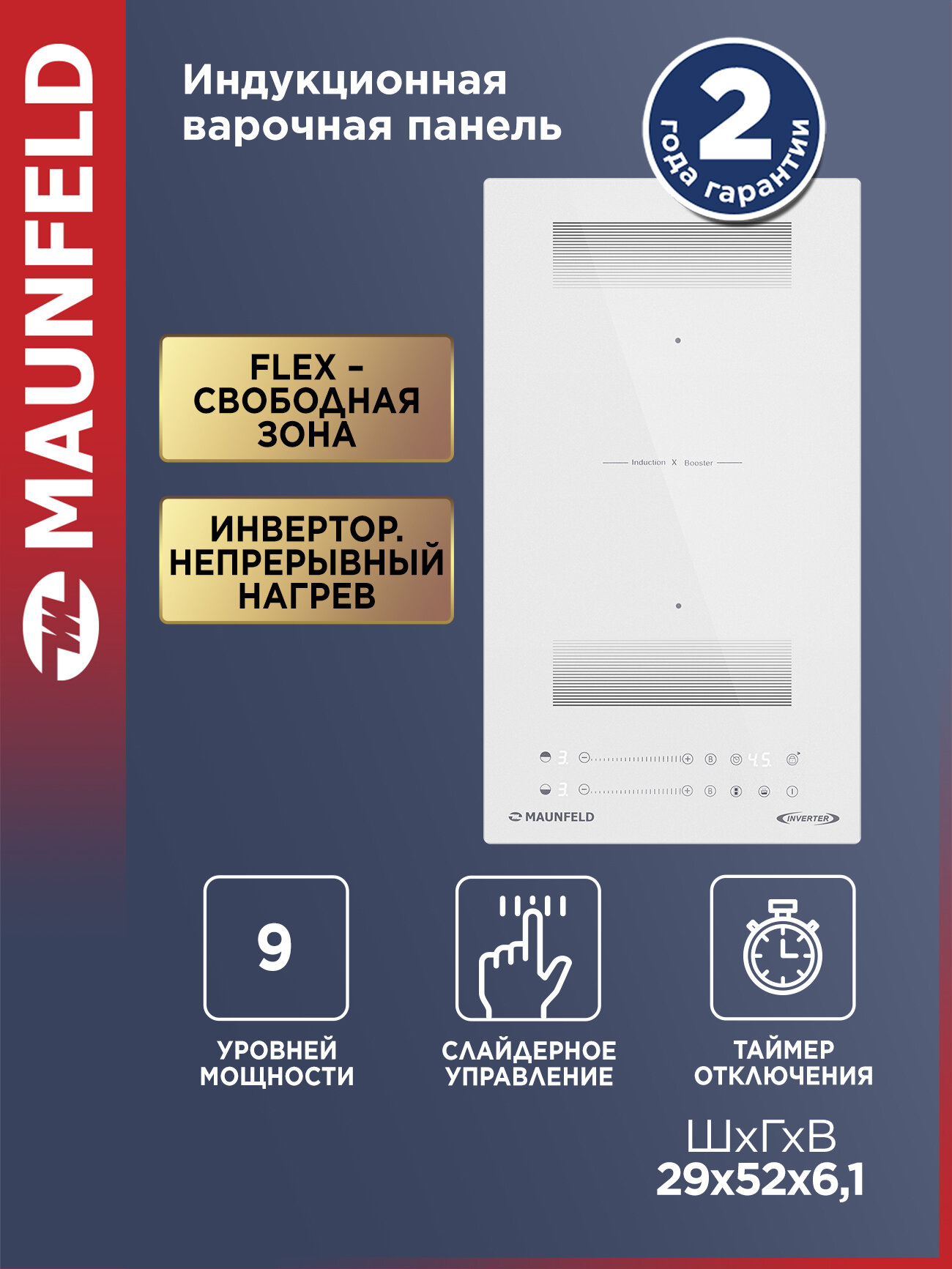 Индукционная варочная панель с Flex Zone и Booster MAUNFELD CVI292S2FWHD Inverter