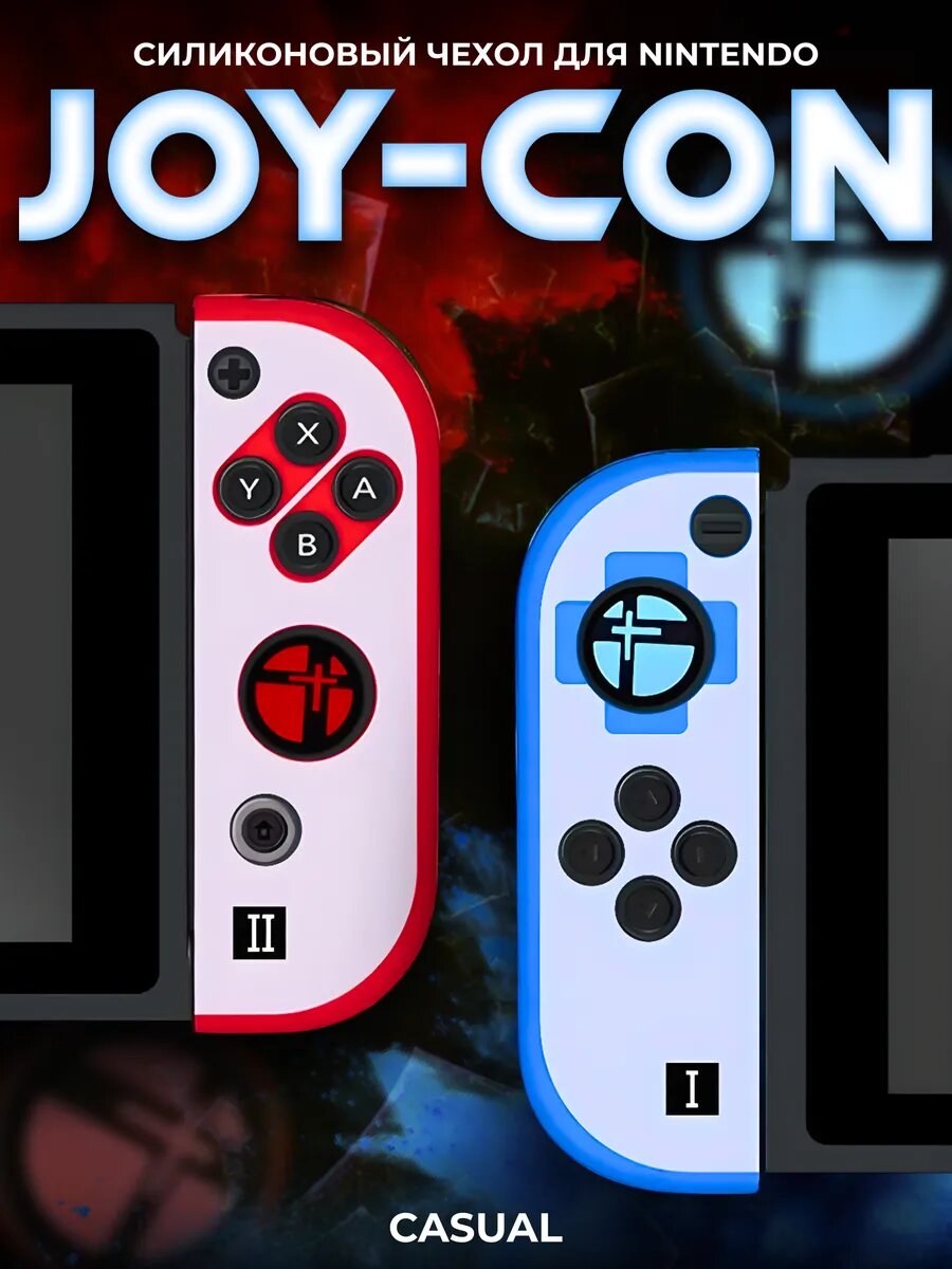 Силиконовый чехол на JOY-CON для консоли Nintendo Switch и Switch Oled Casual