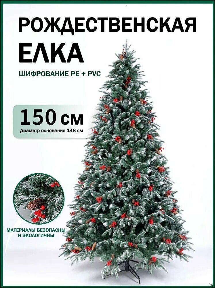 Елка искусственная Литая, ПВХ. 150 см. 380 палочек. С красными фруктами и сосновыми шишками.