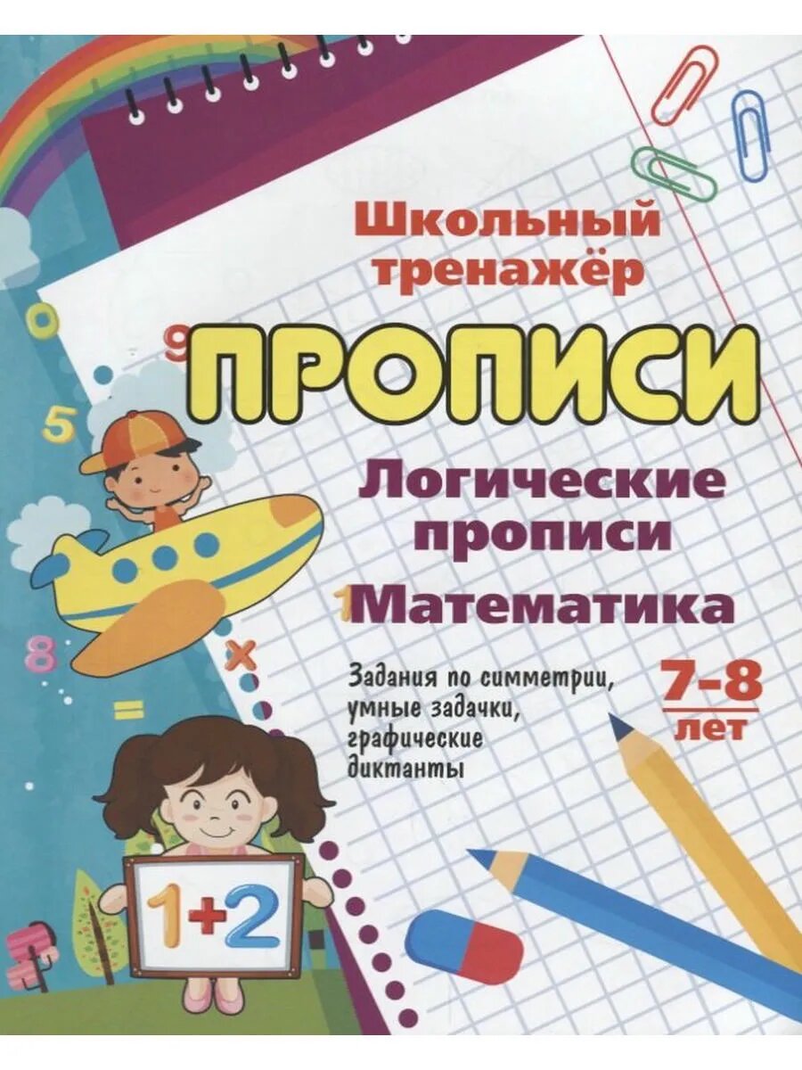 Логические прописи. Математика. 7-8 лет