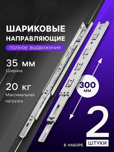 Шариковые направляющие, L=300 мм, Н=35 мм, толщина 0.6 мм 2 шт.