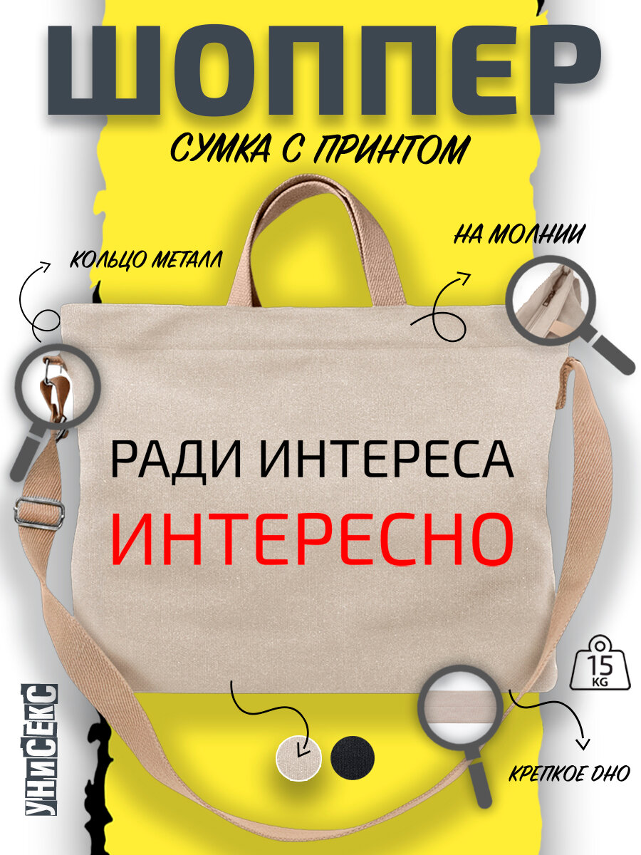 Сумка  шоппер y2k через плечо с надписью интересно