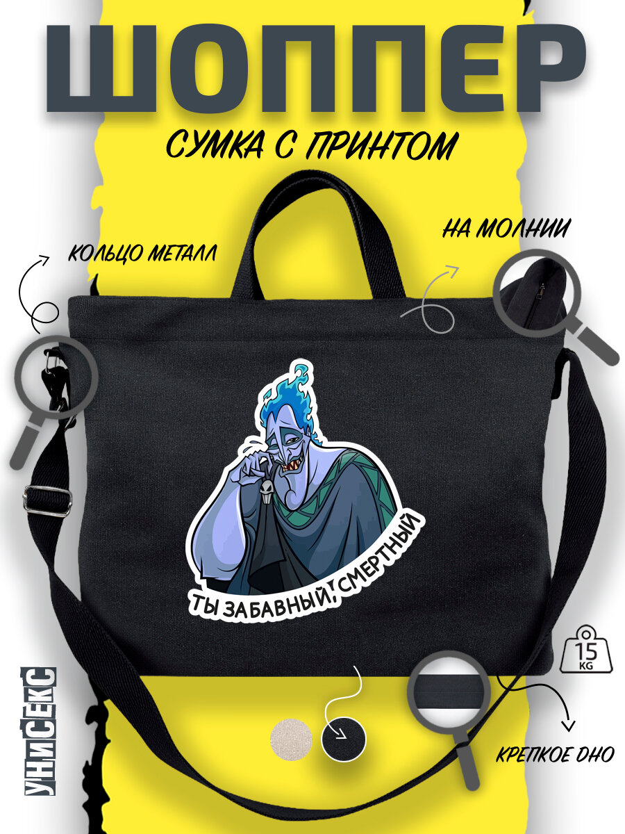 Сумка  шоппер y2k через плечо аид надпись ты забавный