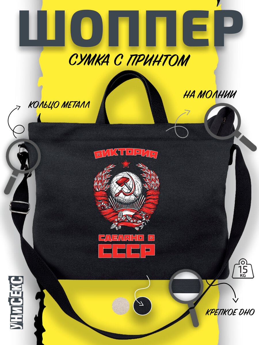 Сумка  шоппер y2k через плечо с именем Виктория Вика СССР