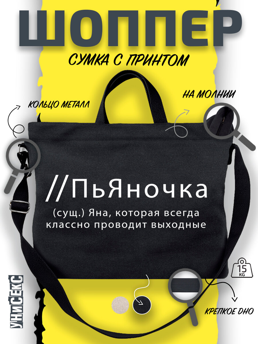 Сумка  шоппер y2k через плечо имя Яна