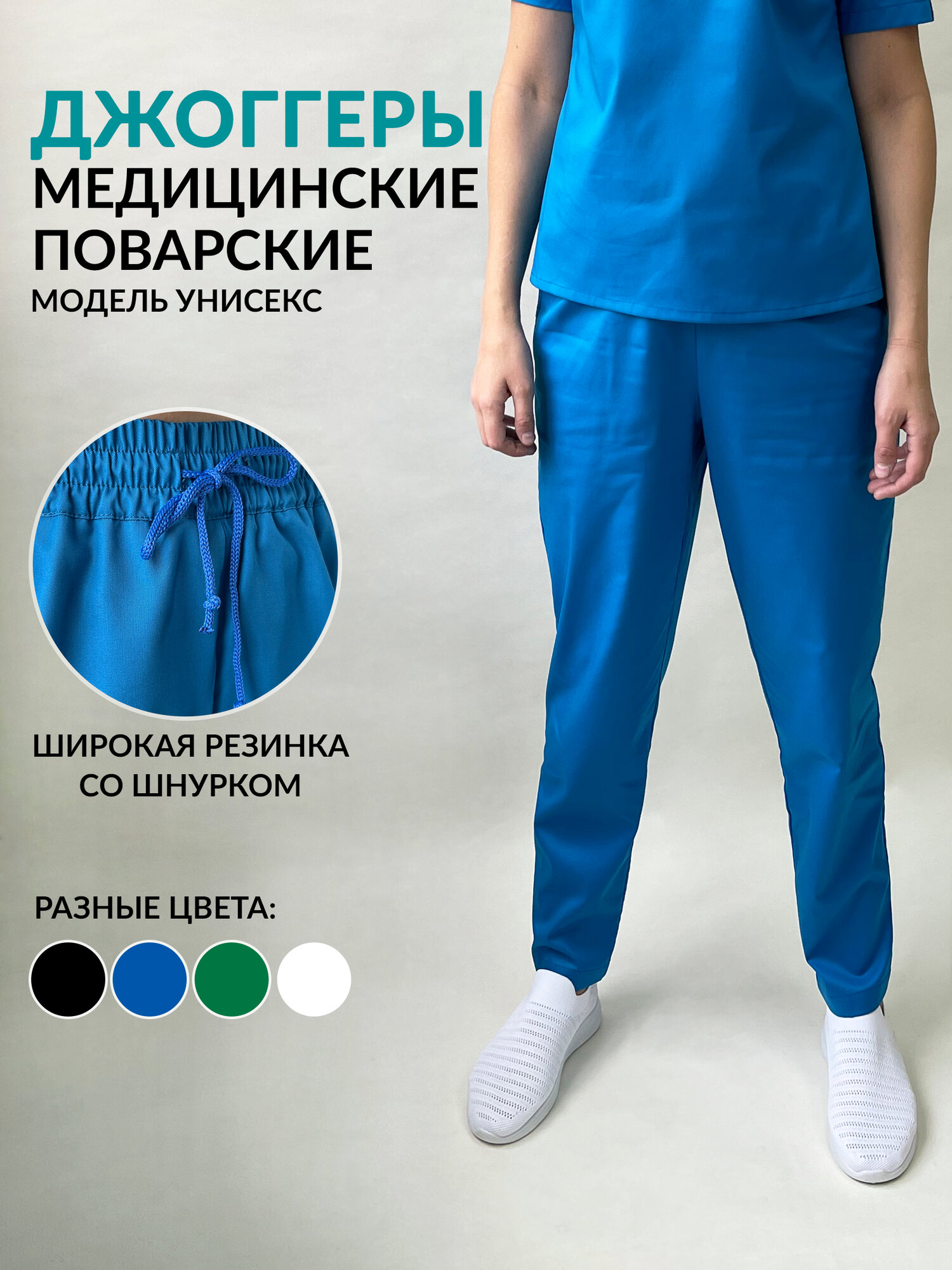 Брюки джоггеры рабочие медицинские поварские бирюзовые, 42 р. Креатекс