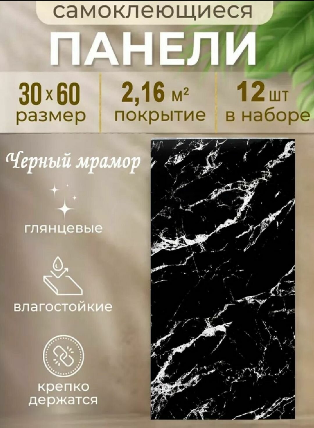 Панель самоклеющаяся 3D "Черный мрамор" крестола глянец, 30х60см (12шт в уп.)