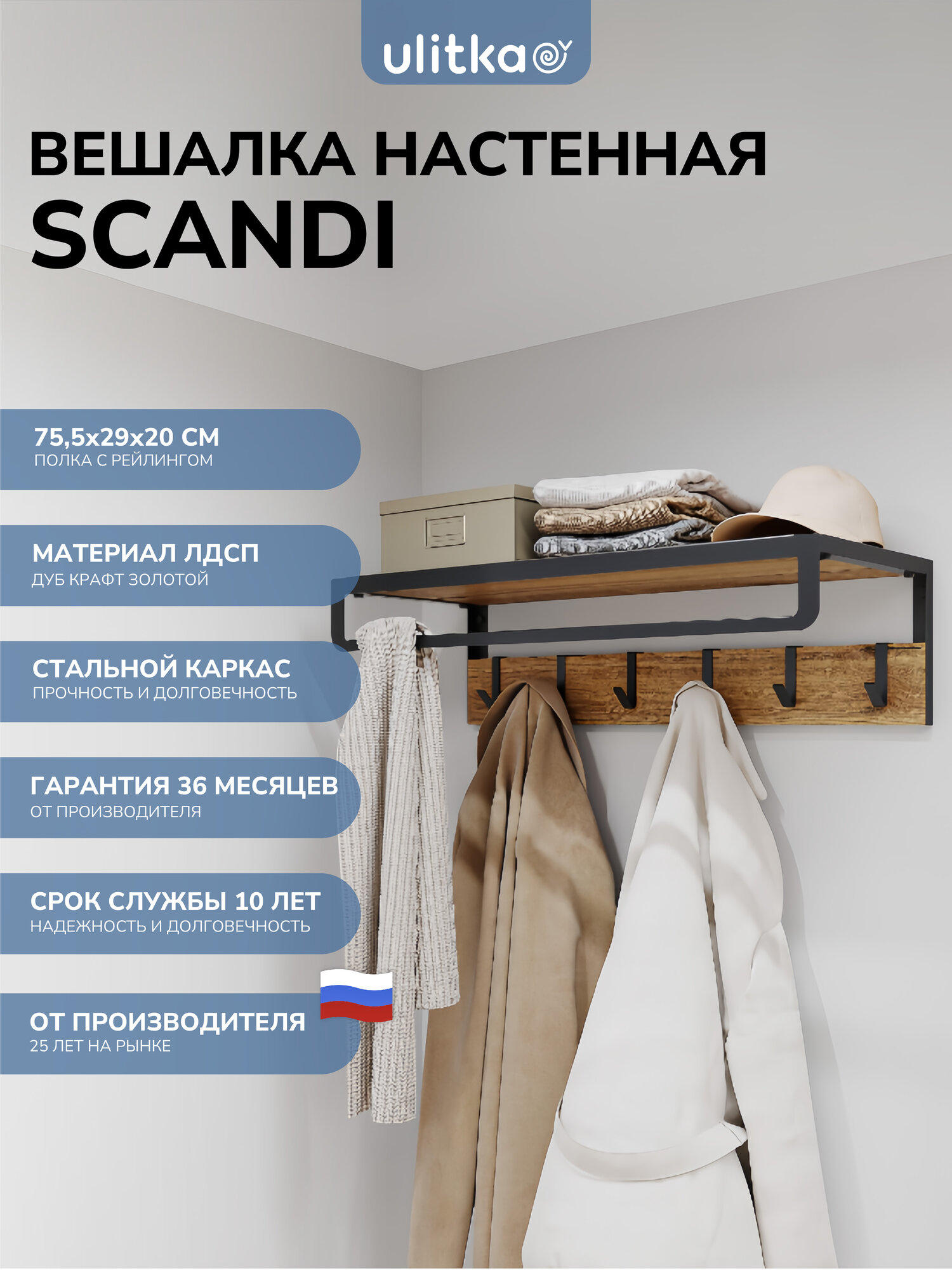 Вешалка настенная, вешалка в прихожую для одежды, система хранения Ulitka Scandi 29х20х75см. металл, полка ЛДСП