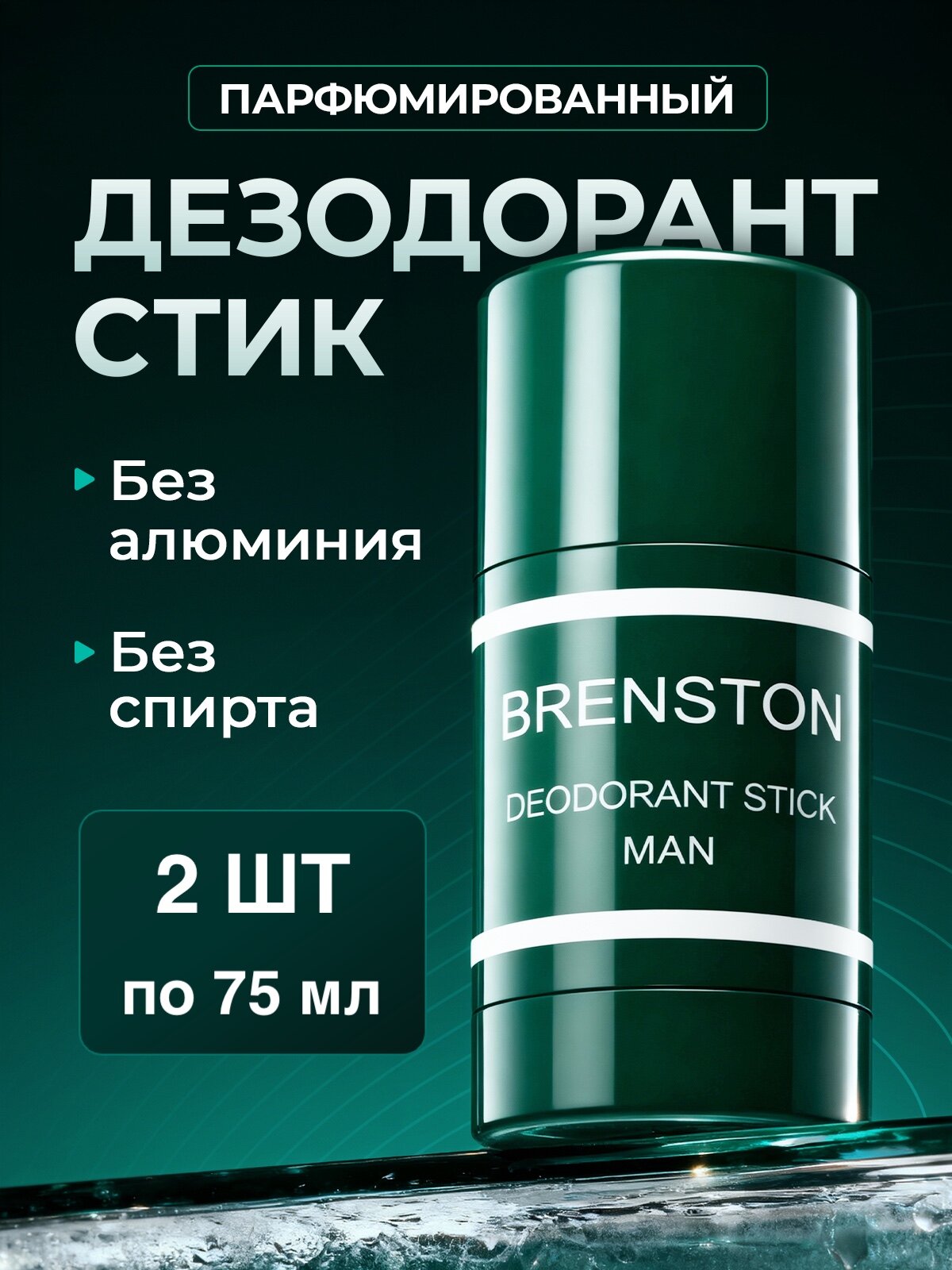Дезодорант-стик мужской 75 мл BRENSTON парфюмированный твердый 2 шт
