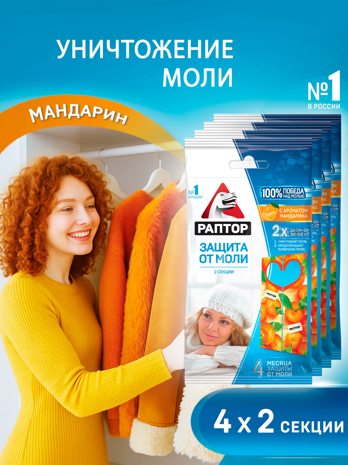 Секция от моли с запахом мандарина, Раптор, уничтожает бабочек и личинок моли, 2 секции х 4 упаковки