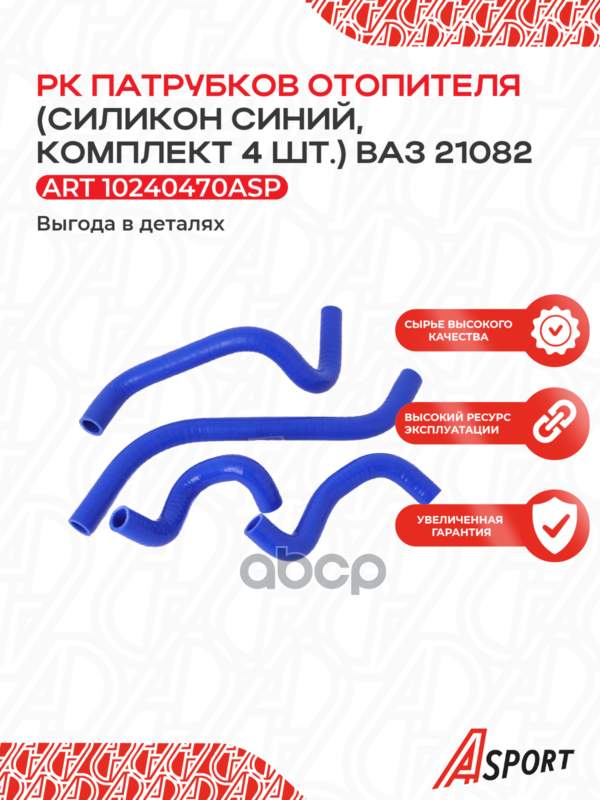 Патрубки отопителя ВАЗ 21082 инж. (к-т 4 шт.) силикон синий A-SPORT арт. 10240470ASP