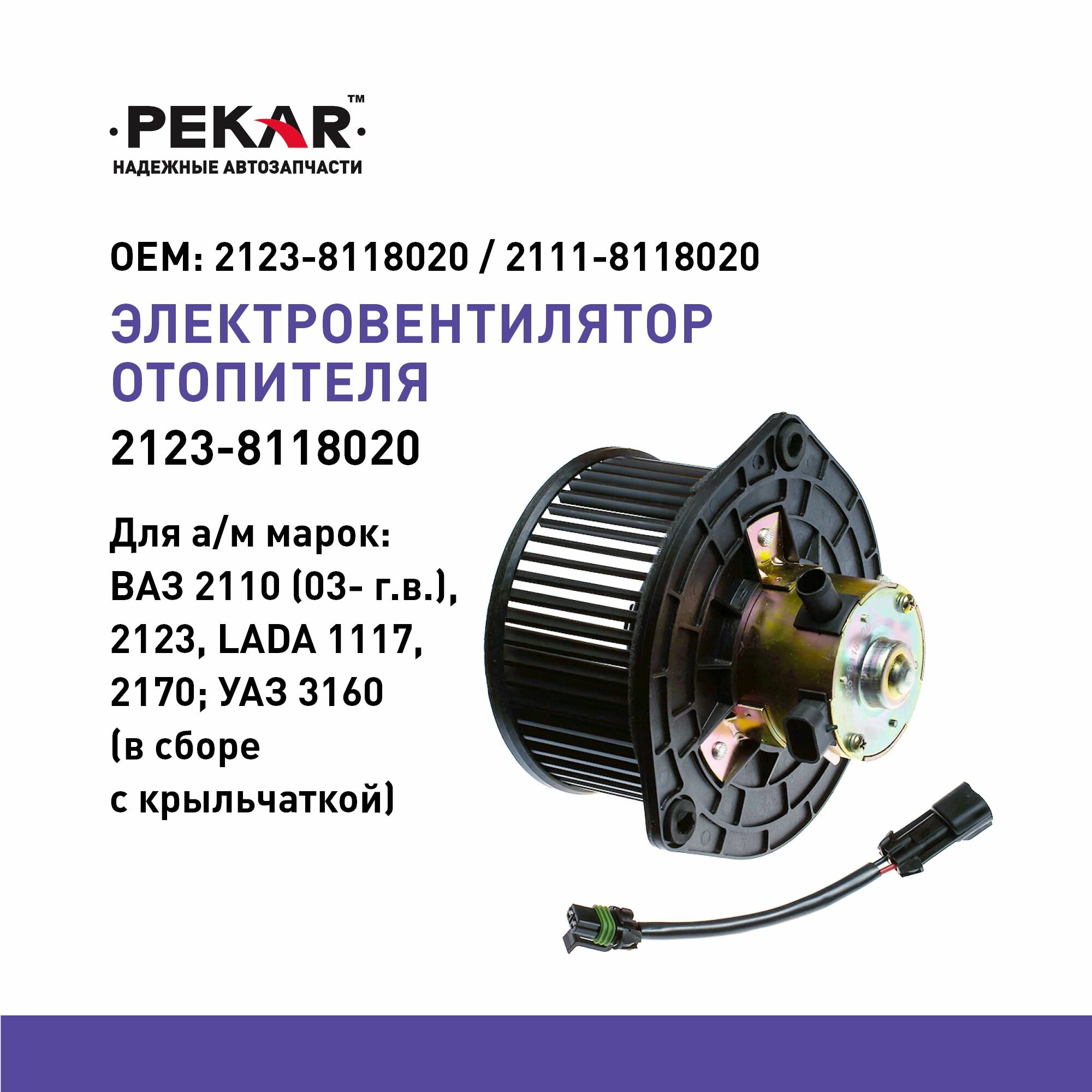 Электровентилятор отопителя для а/м ВАЗ 2110 (03- г. в.), 2123, LADA 1117, 2170; УАЗ 3160, PEKAR 21238118020
