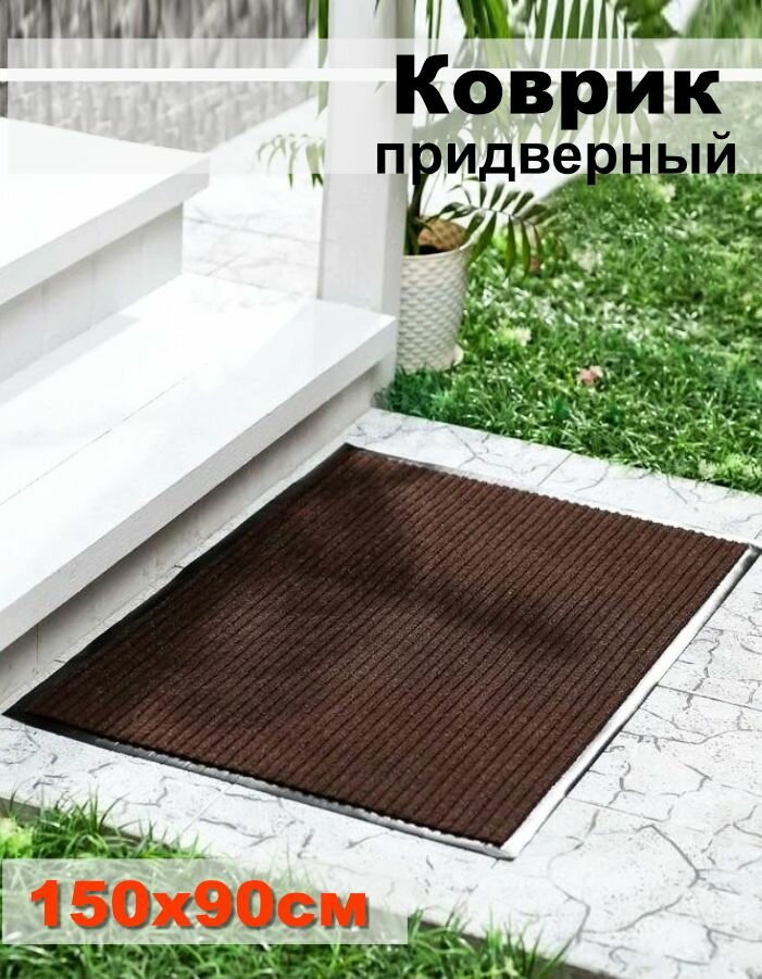 Коврик придверный 150см*90см*8мм коричневый влаговпитывающий/грязезащитный Т202/2-90