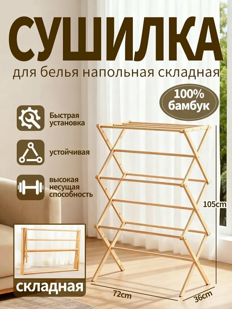 Сушилка для белья напольная, 72 см х 36 см х 105 см, 1 шт