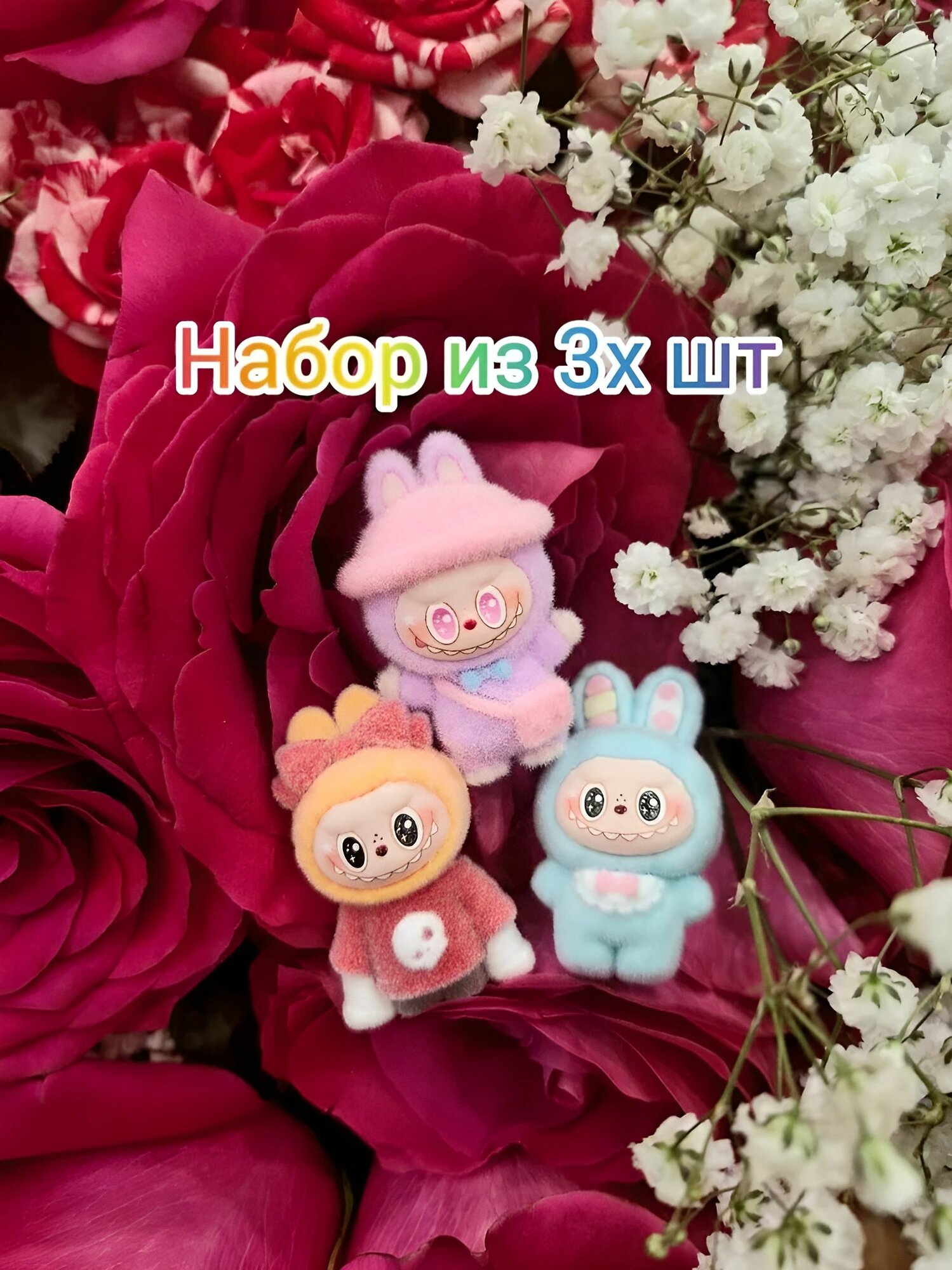 Фигурки куколки Лабубу Labubu 3 шт бархатные