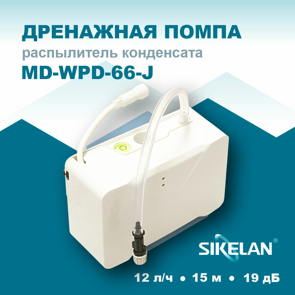 Дренажная помпа-распылитель Sikelan MD-WPD-66-J