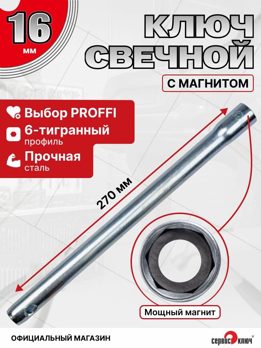 Ключ свечной с магнитом на 16 мм, длина 270 мм, сервис ключ магнитный ключ для свечей зажигания