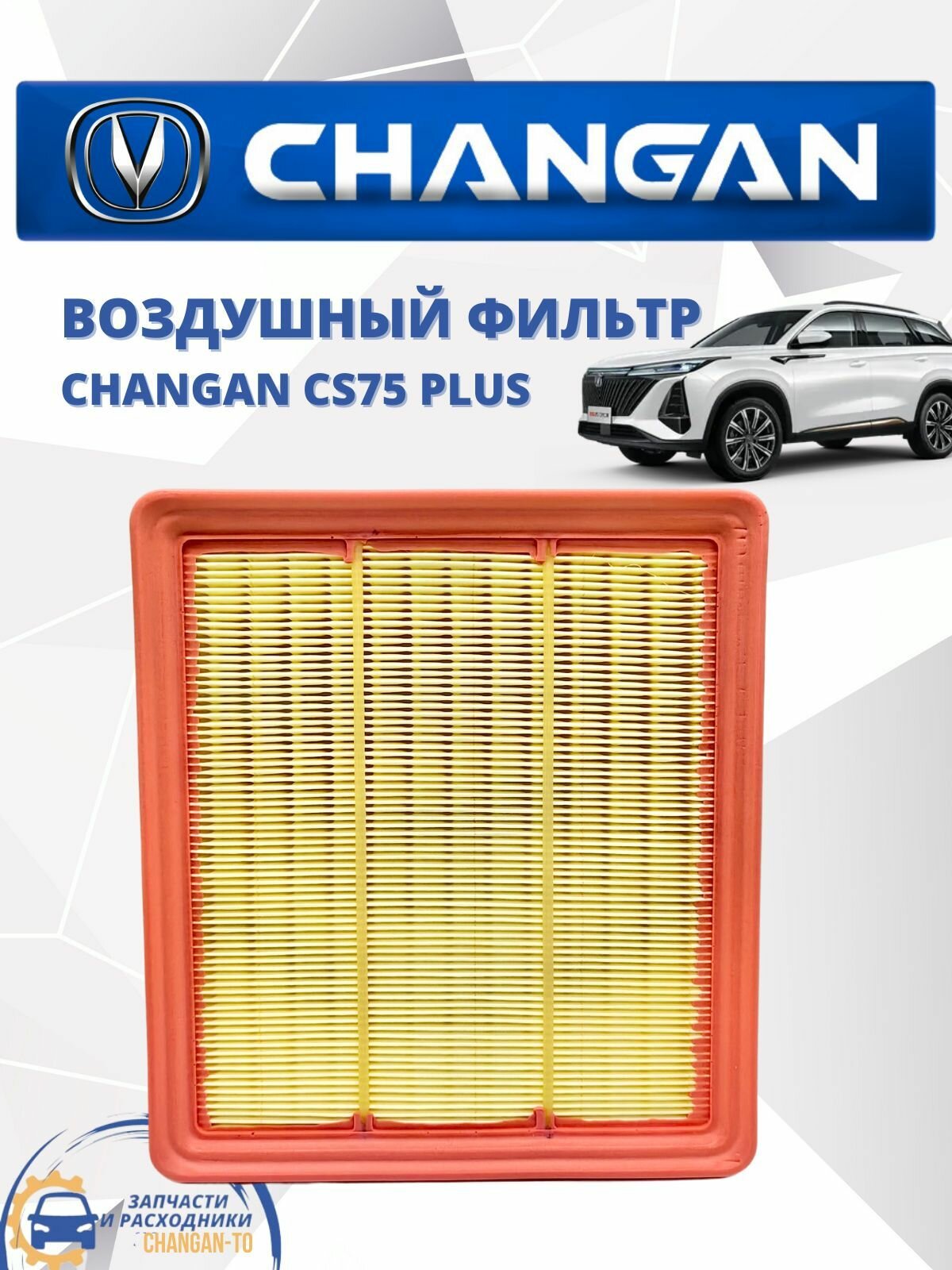 Фильтр воздушный CHANGAN CS75 plus 1.5 л. Чанган Цс75 плюс