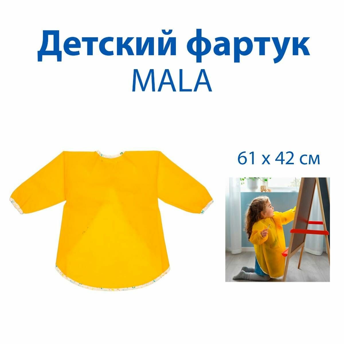 Детский фартук - MALA (мола), желтый, с длинными рукавами, 61х42 см, 1 шт