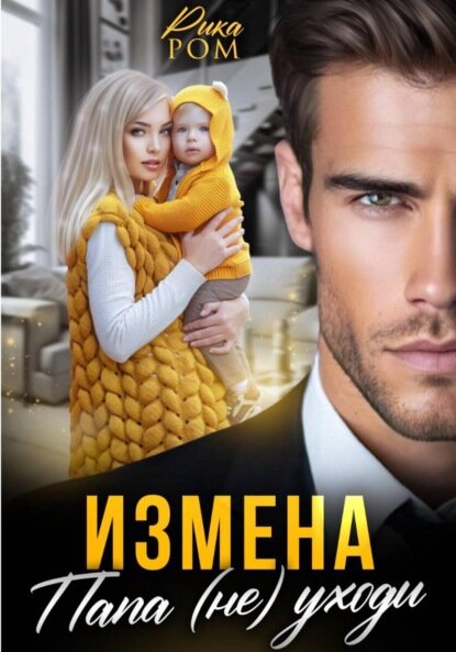 Измена. Папа (не) уходи [Цифровая книга]