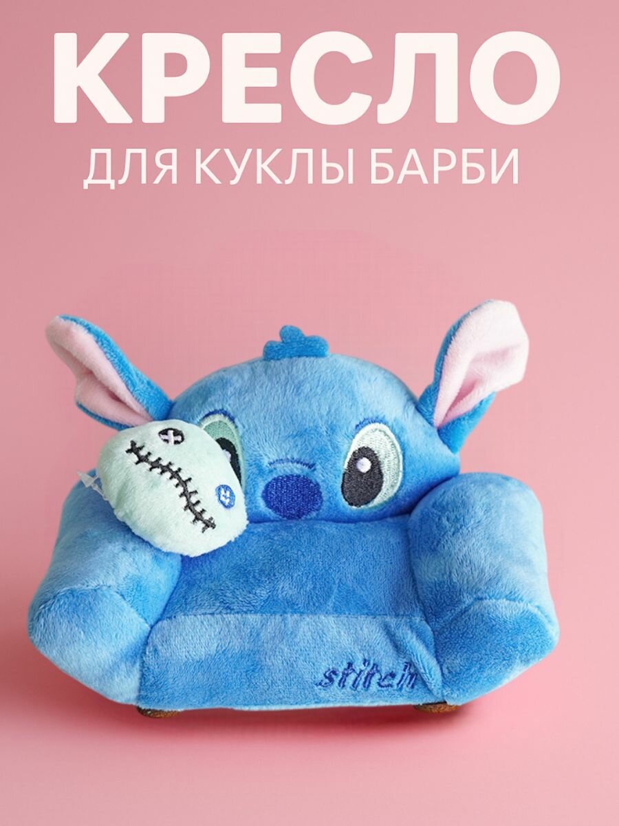 Мягкое и стильное кресло для куклы Барби