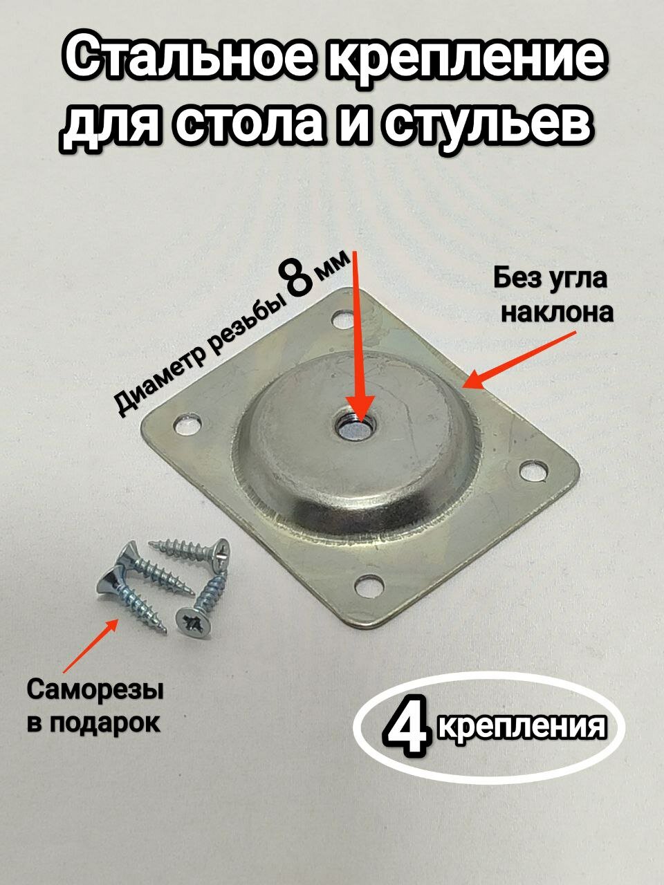 Крепления мебельные для ножек, площадки.