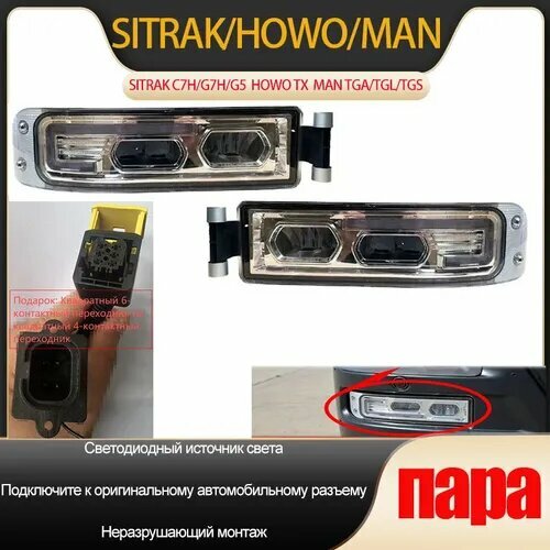 Фары автомобильные, Противотуманная фара, 2 шт, арт. Sitrak C7H/G7H/G5 HOWO TX/MAN TGA/TGL-LEDFOG-комплект переходников с 6-контактного на 4-контактный разъем-7
