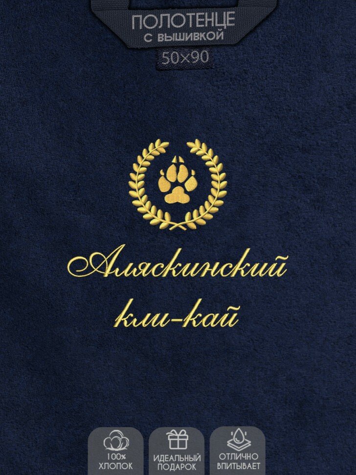 Полотенце с вышивкой "Аляскинский кли-кай", синее