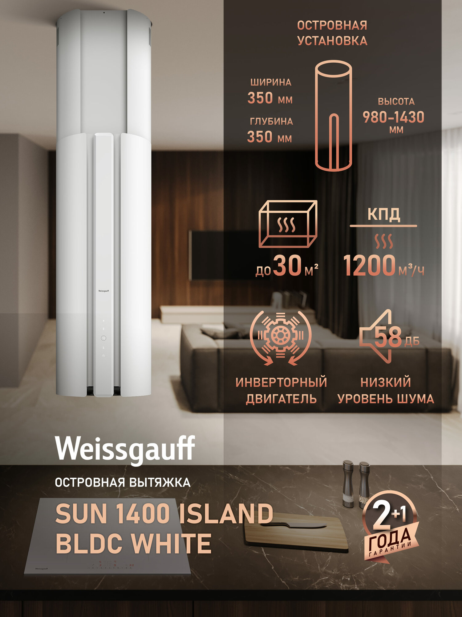 Кухонная островная вытяжка с инвертором Weissgauff Sun 1400 Island BLDC White, Производительность 1200 м3/ч