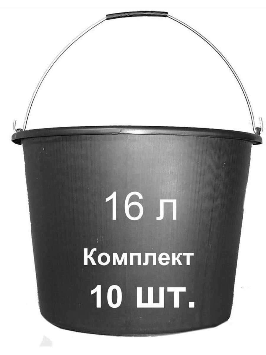 Ведро 16 л. 10 шт.