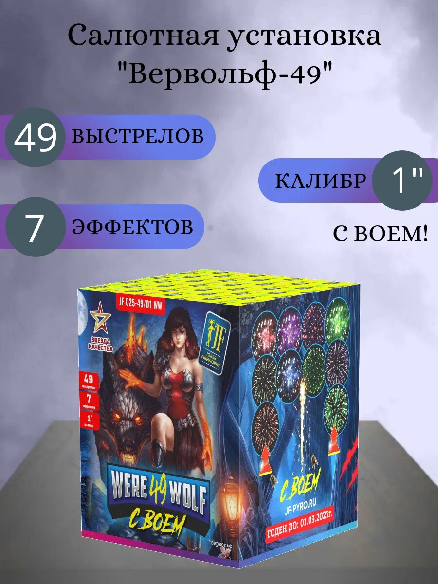 Салют фейерверк "Вервольф 49" + волчий свист, Joker Fireworks, пиротехника на праздник
