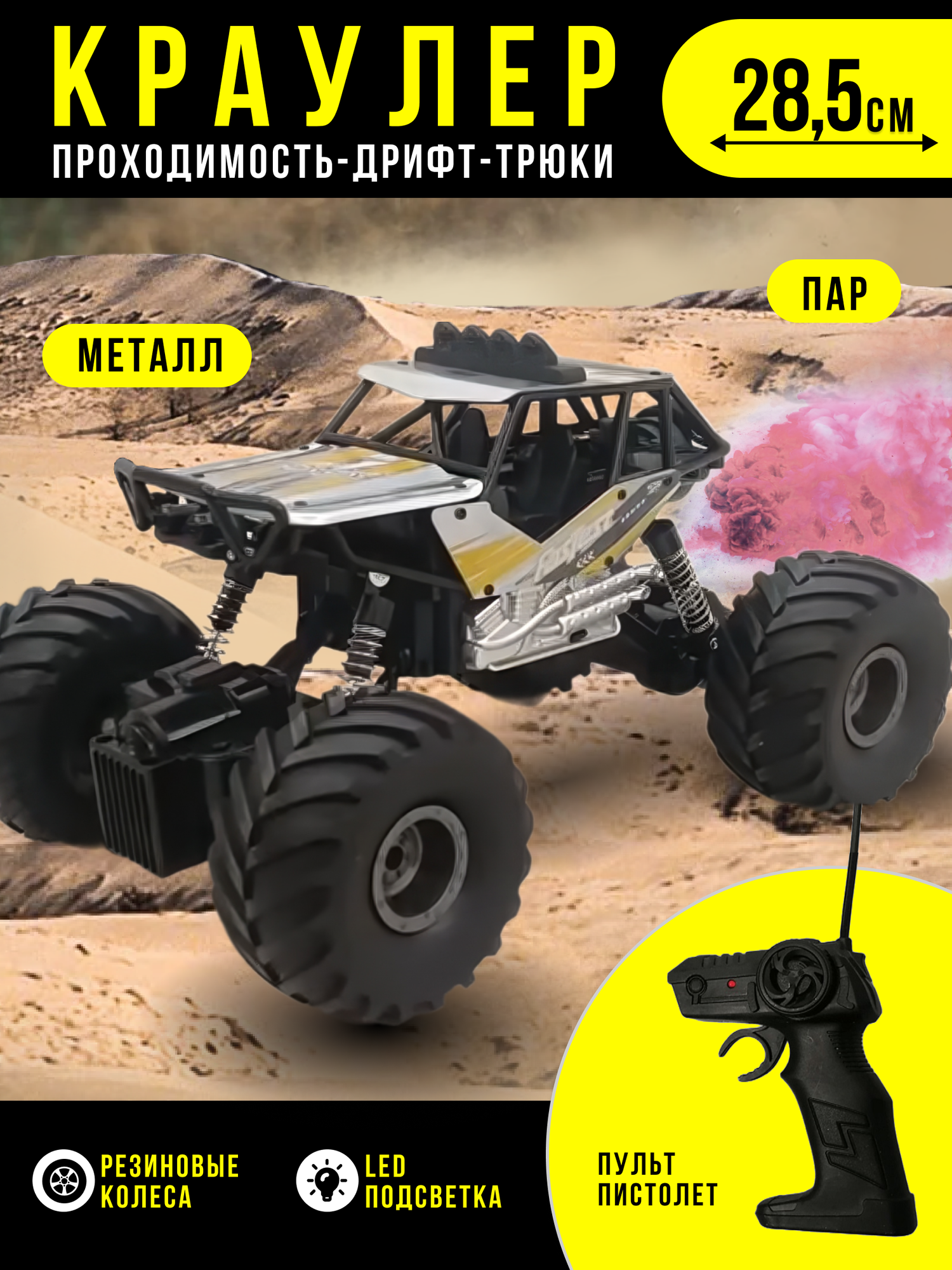 Игрушечная машинка краулер вездеход 28,5 см на пульте управления, на аккумуляторе с паром, серый