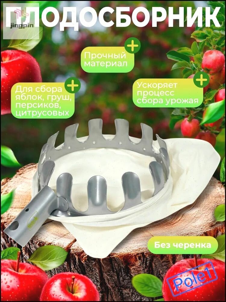 Плодосборник,21.5х7см