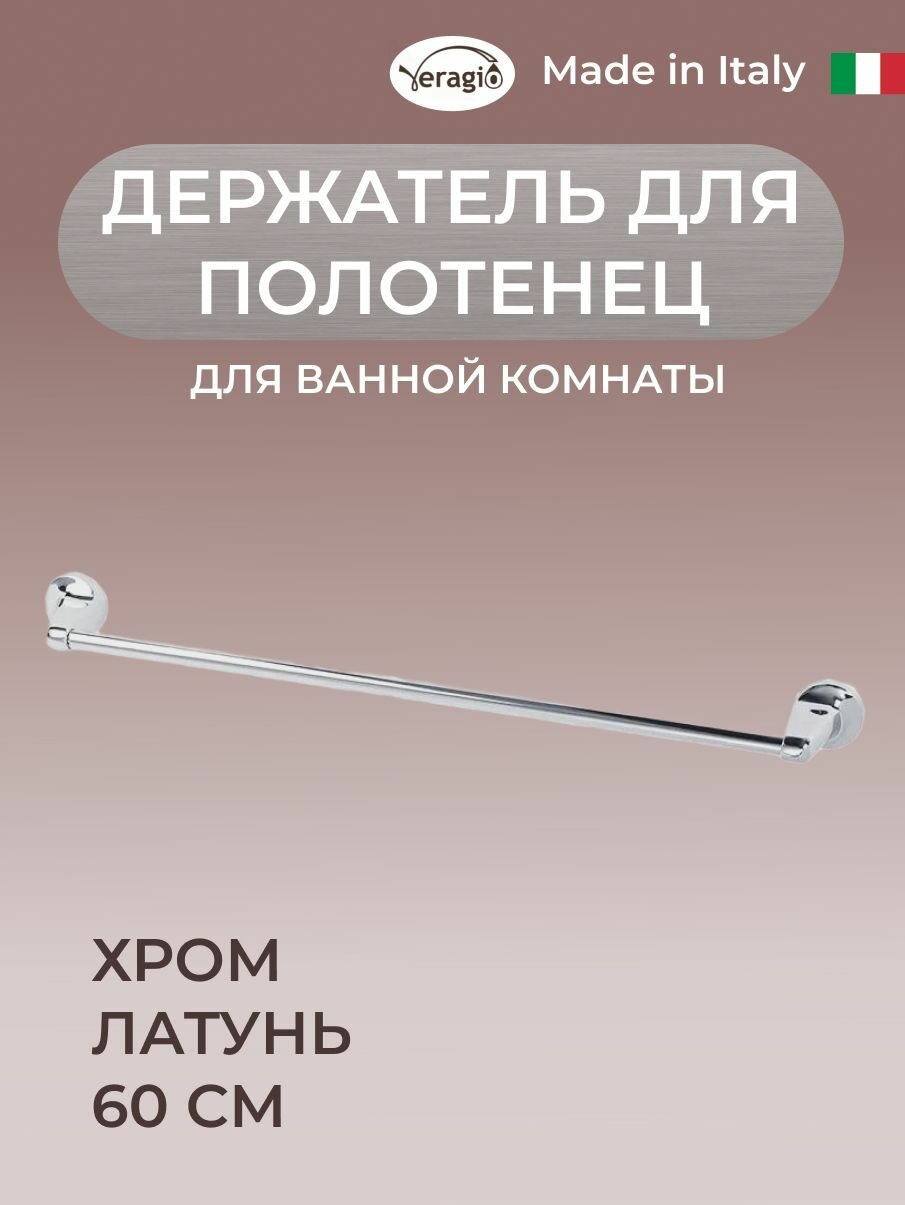 Полотенцедержатель Veragio OSCAR 60см, хром, латунь, настенный