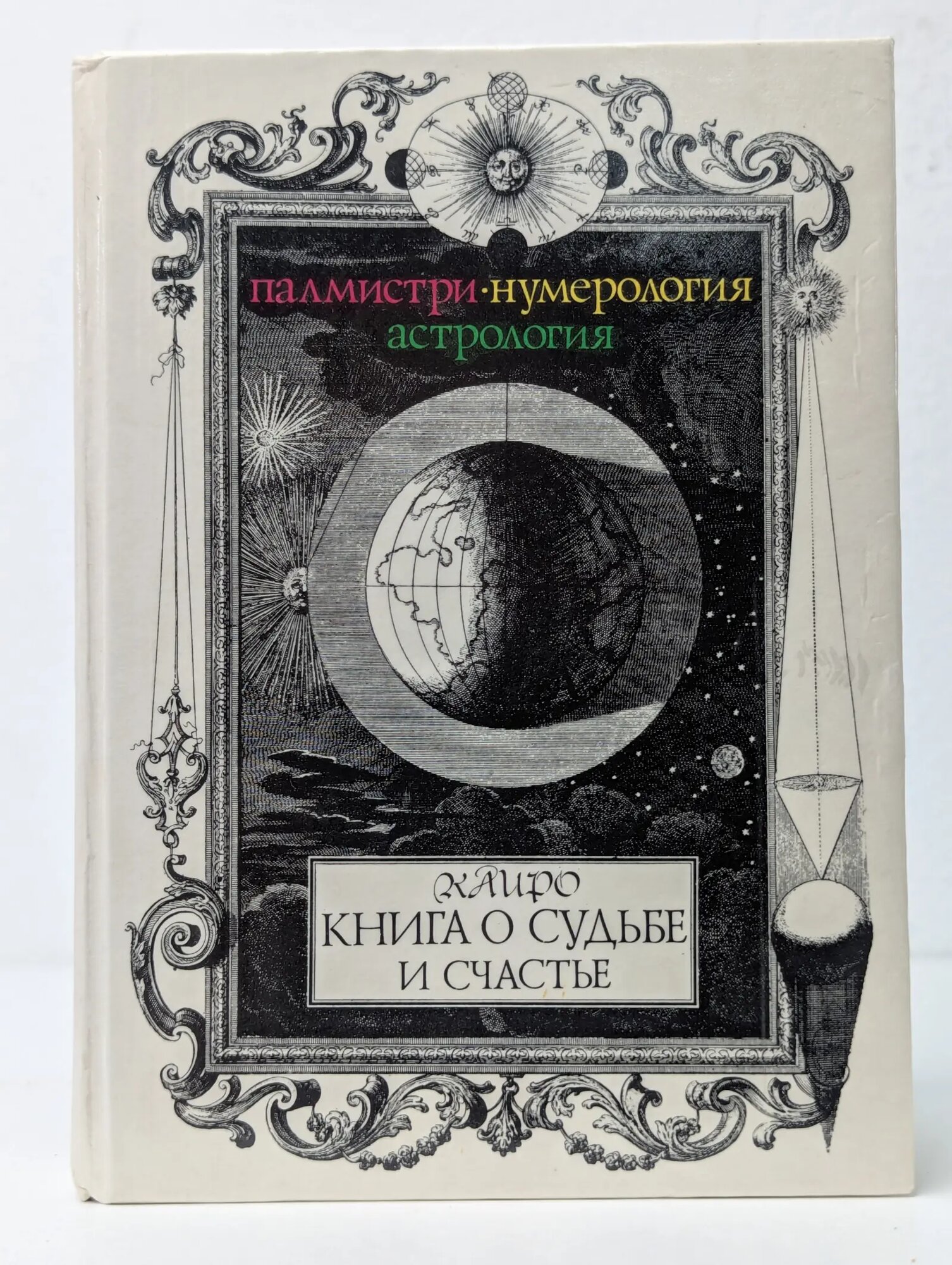 Книга о судьбе и счастье. Палмистри, нумерология, астрология Кайро 1992