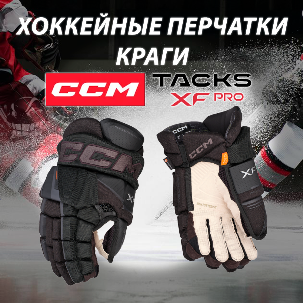 Перчатки ССМ Tacks XFPro, размер 14, черные