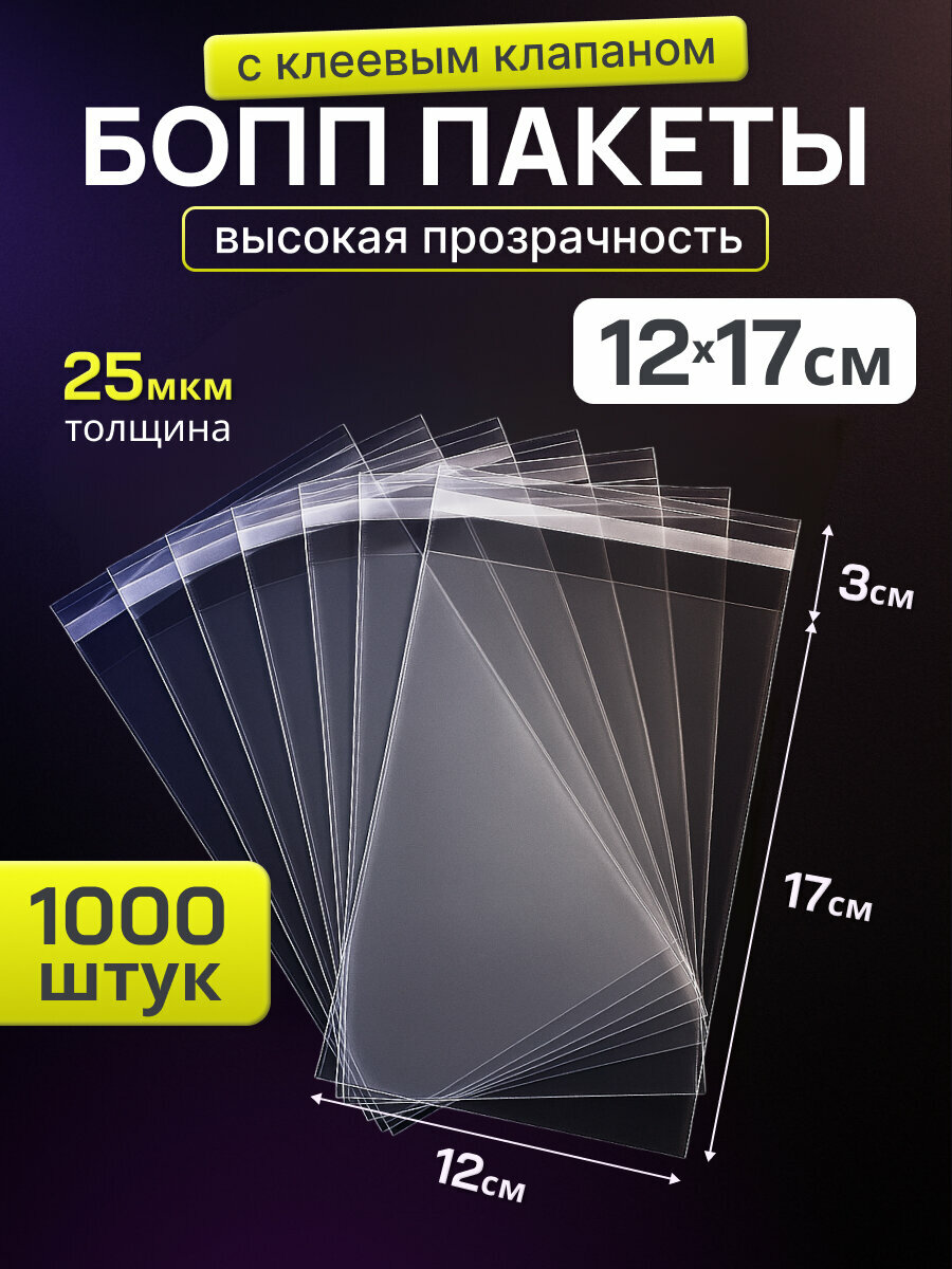 Упаковочный бопп пакет с клеевым клапаном 12х17, 1000 шт BOPP для хранения и упаковки