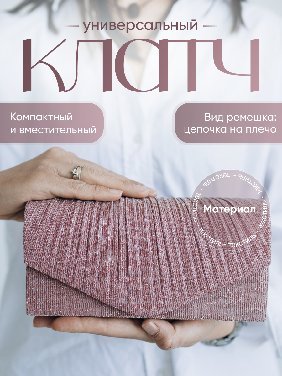 Сумка клатч