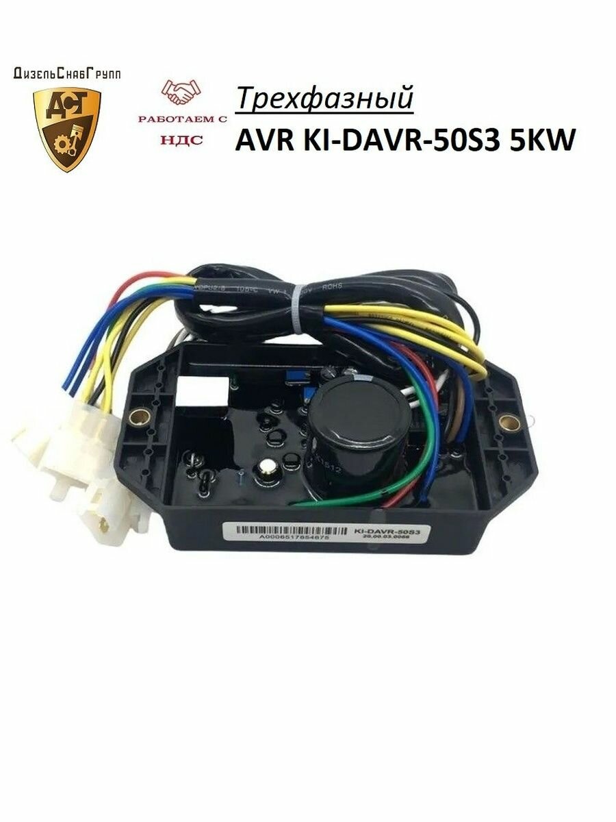 Автоматический регулятор напряжения AVR KI-DAVR-50S3 5KW Kipor Трехфазный