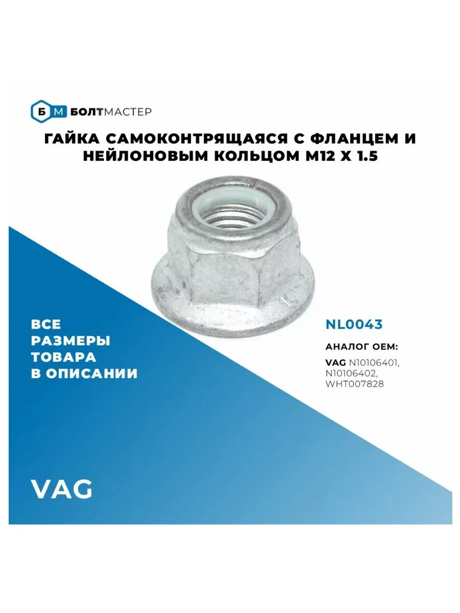 Гайка самоконтрящаяся с нейлоновым кольцом M12 x 1.5 x 10