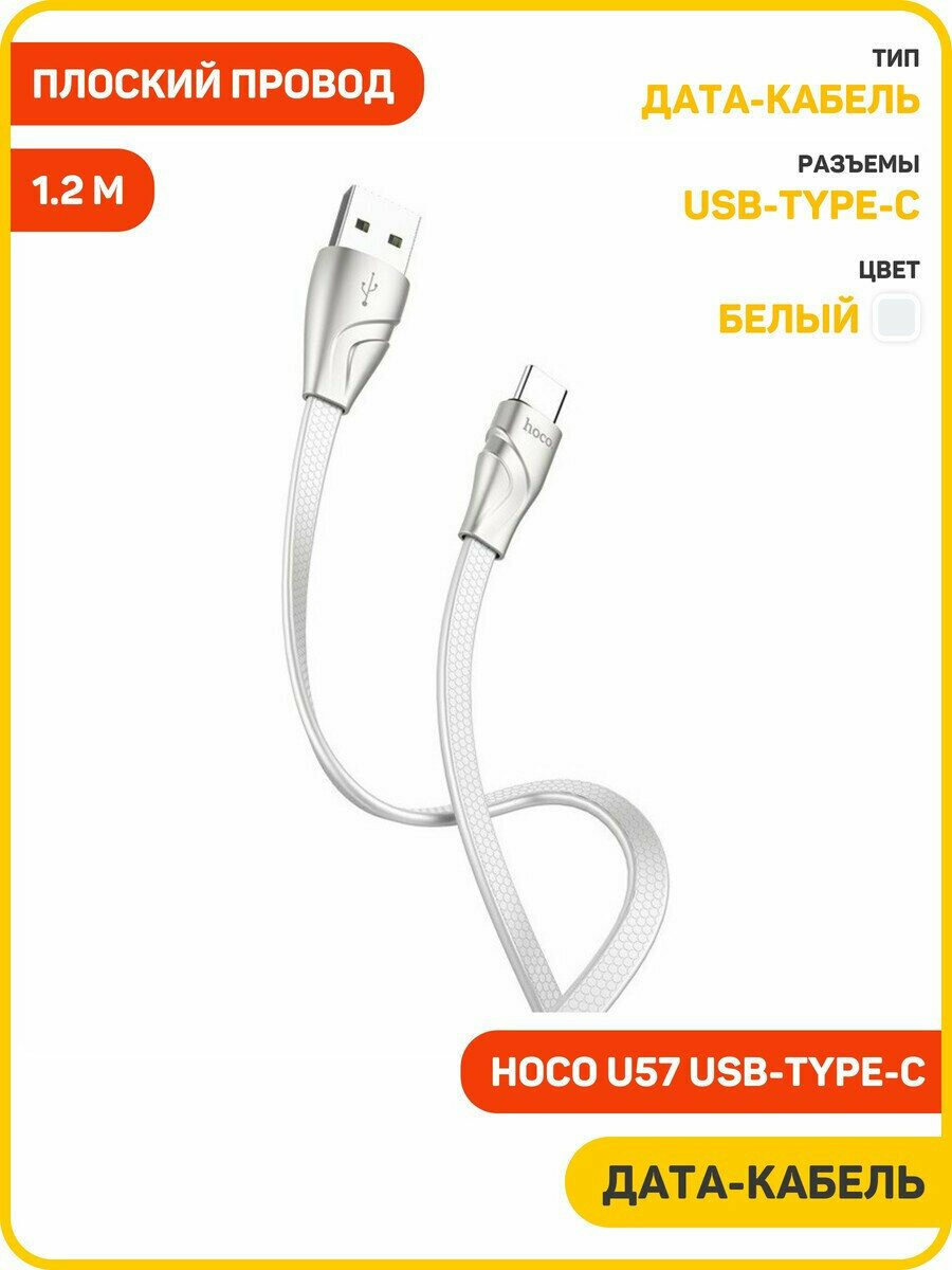 Дата-кабель Hoco U57 USB-Type-C (2.4 A) 1.2 м, белый
